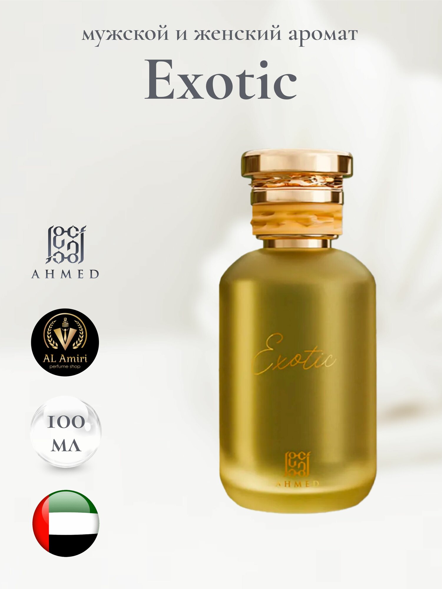 Парфюмерная вода Exotic, Ahmed al maghribi,100 мл