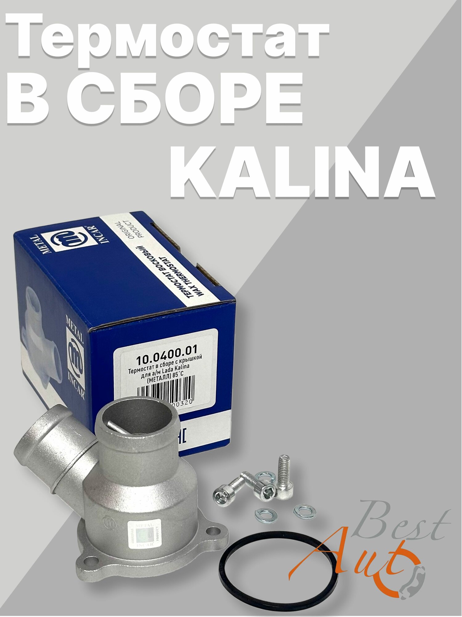 Крышка термостата с элементом 1118 (85 градусов) METAL INCAR