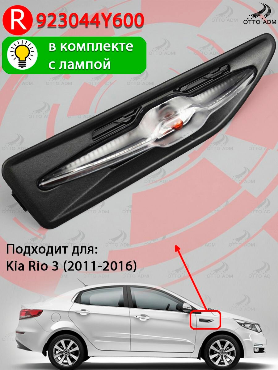Поворотник правый для Киа Рио 3 с накладкой, Указатель поворота правый Kia Rio 3 (2011-2016) 923044X000