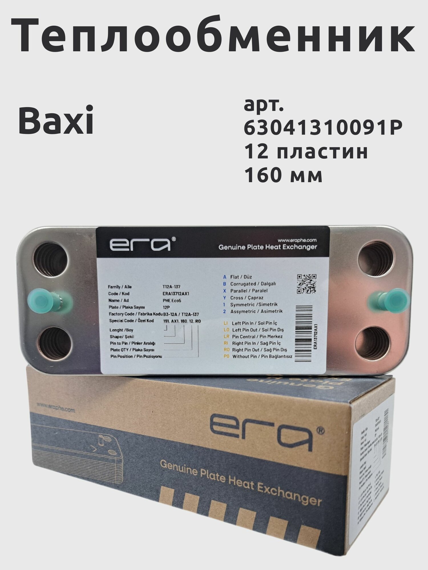 Теплообменник ГВС 160мм 12пл ERA Kentatsu Baxi Eco nova classic 63041310091P 6304131043