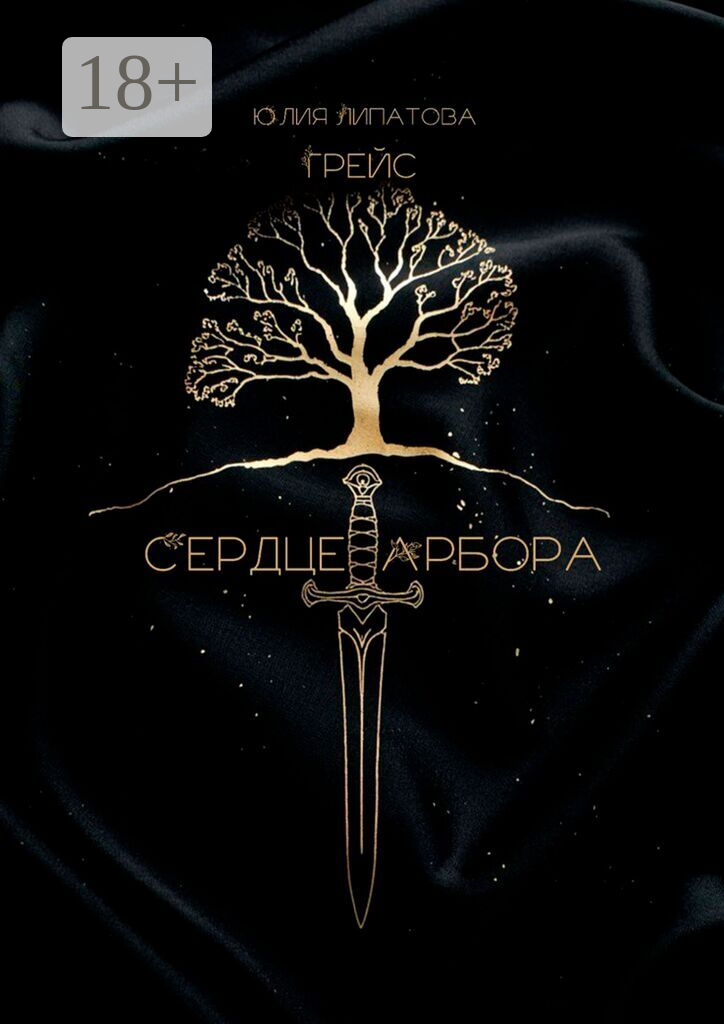 Грейс: Сердце Арбора