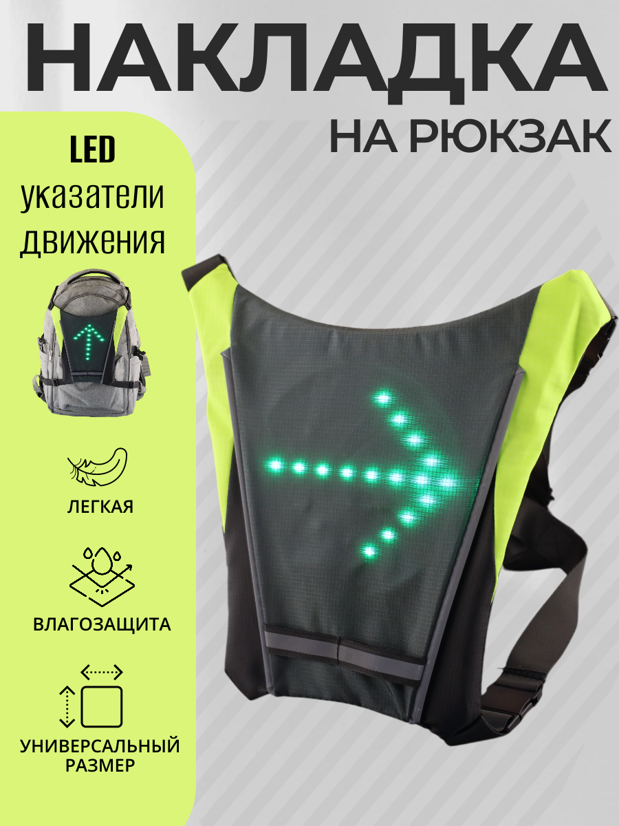 Рюкзак для велосипеда самоката LED с указателями поворотов