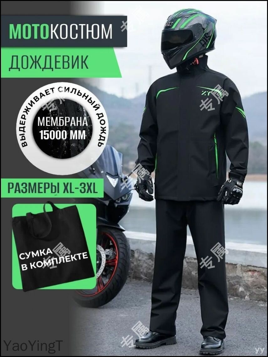 Мотоциклетный костюм мотодождевик