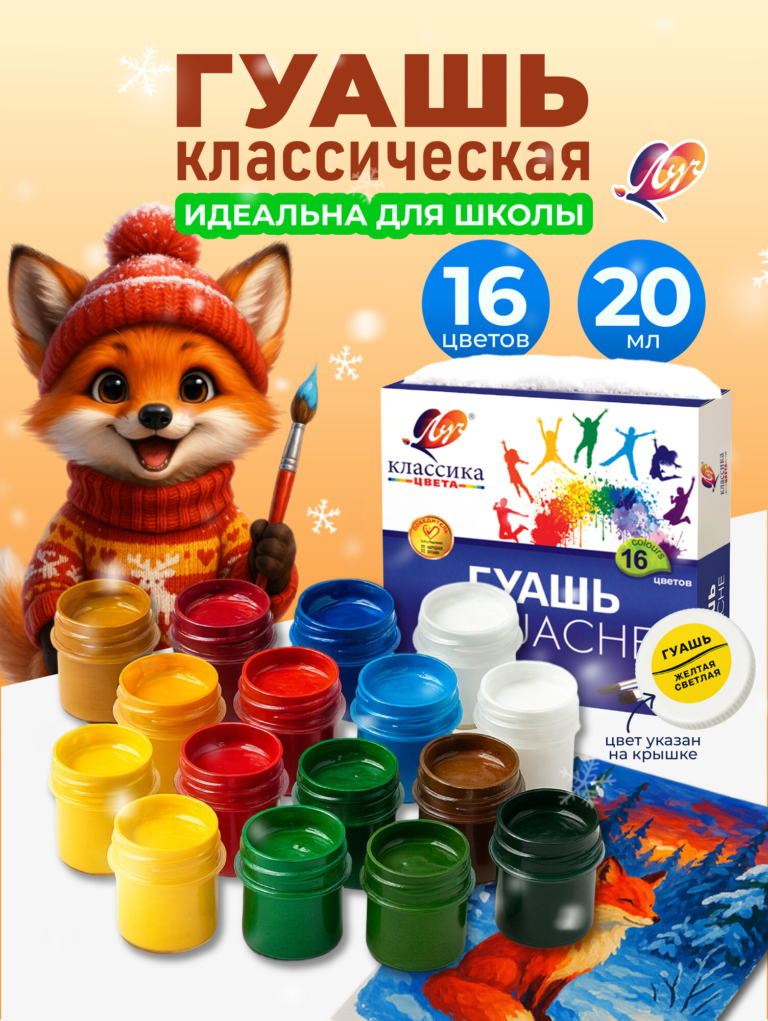 Гуашь художественная Луч классика 16 цветов в баночках по 20 мл