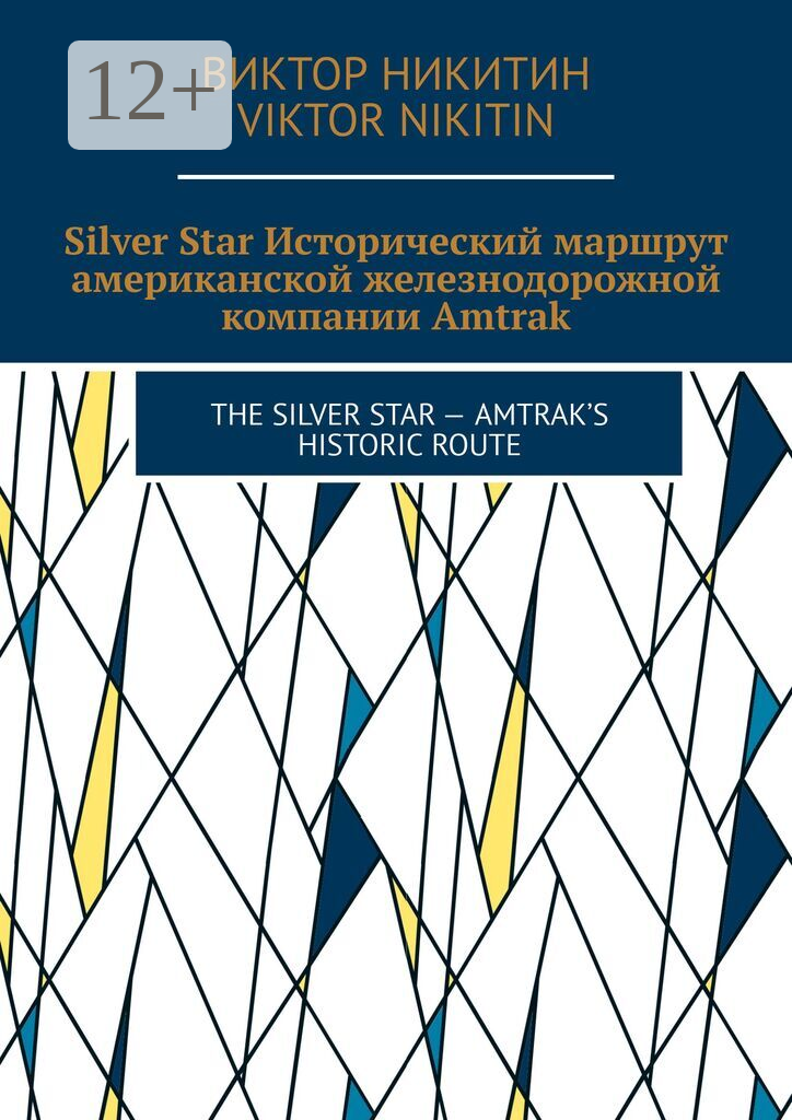 Silver Star. Исторический маршрут американской железнодорожной компании Amtrak