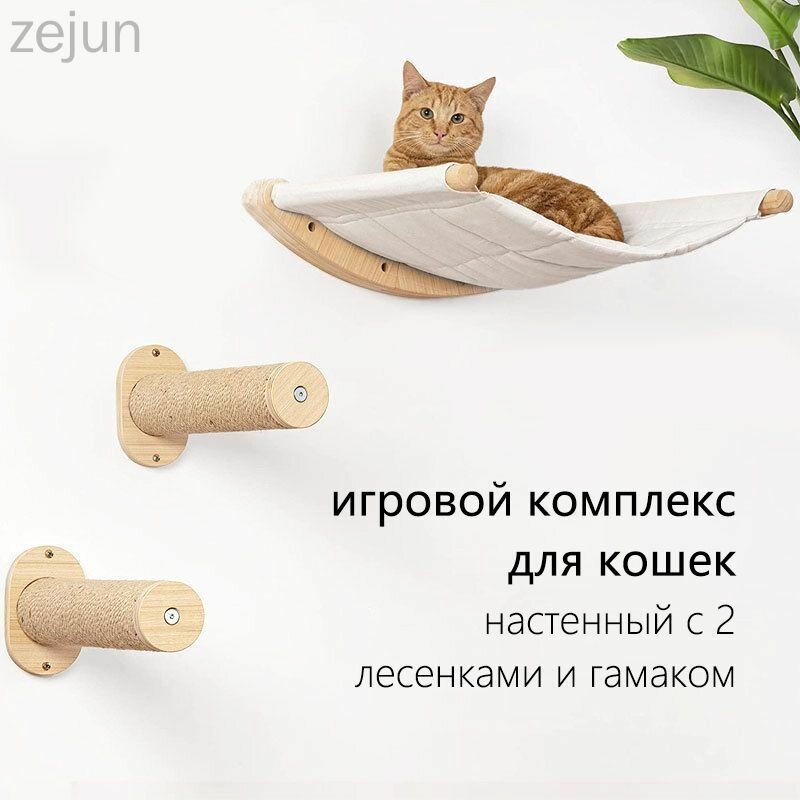 Игровой комплекс для кошек, настенный с 2 лесенками и гамаком