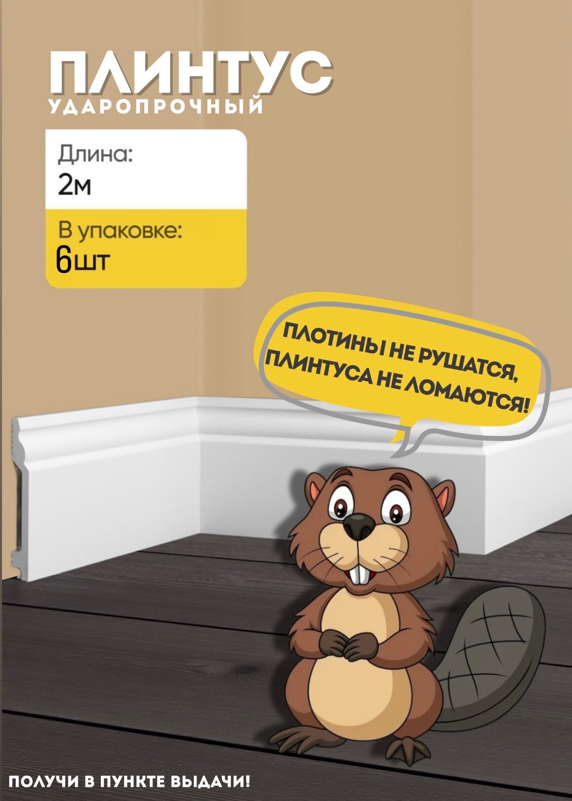 Плинтус напольный GPD10- 6 шт 2 метра GLANZEPOL дюрополимер, загрунтован, ударопрочный