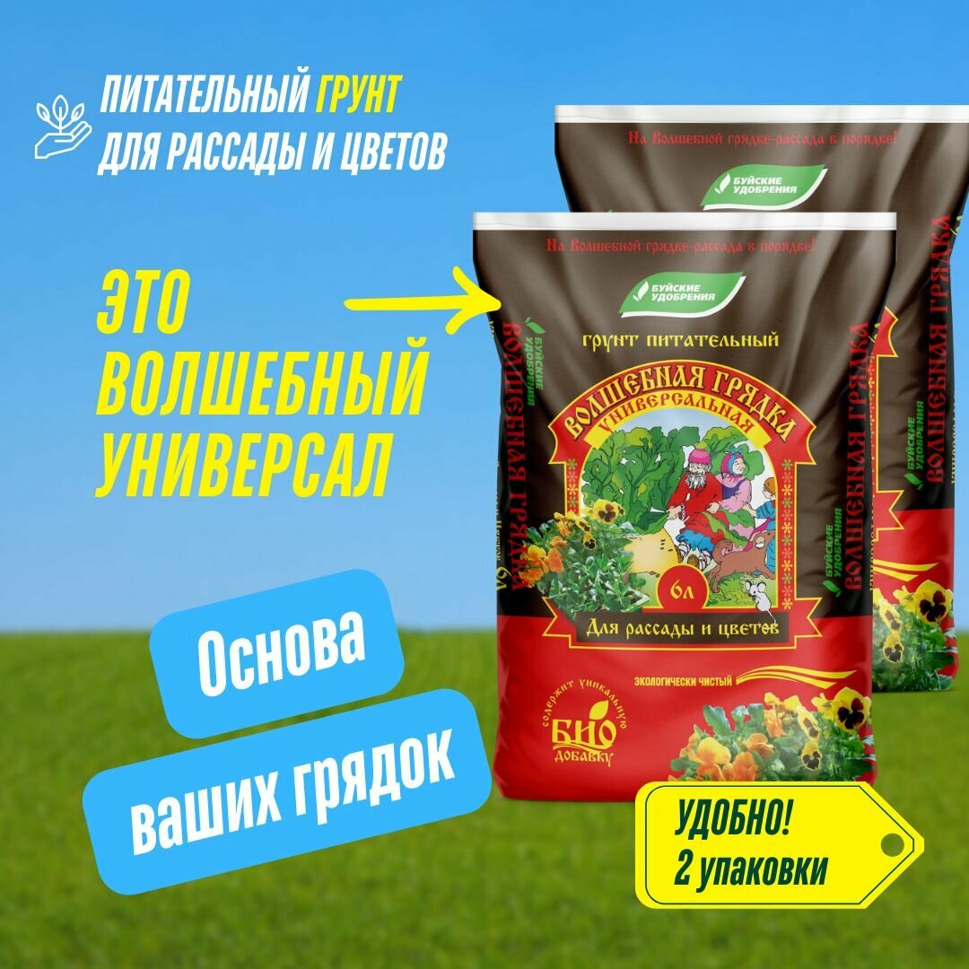 Грунт питательный Волшебная грядка 6 л универсальный 2 упаковки, Буйские Удобрения