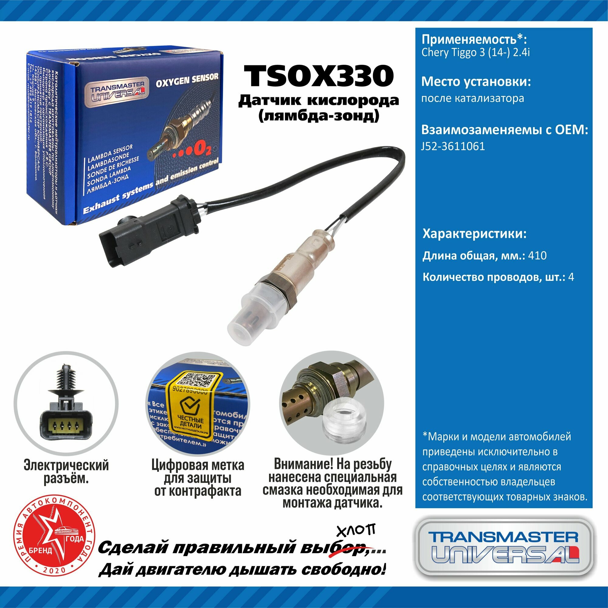 Датчик кислорода (лямбда-зонд) для а/м Chery Tiggo 3 (14-) 2.4i, Transmaster universal TSOX330
