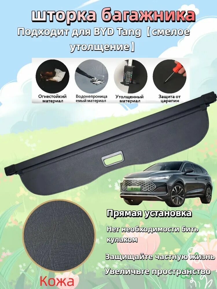 Шторка багажника 2018-2021 BYD Tang, внутренняя перегородка, модифицированное хранилище, не требует пробивки