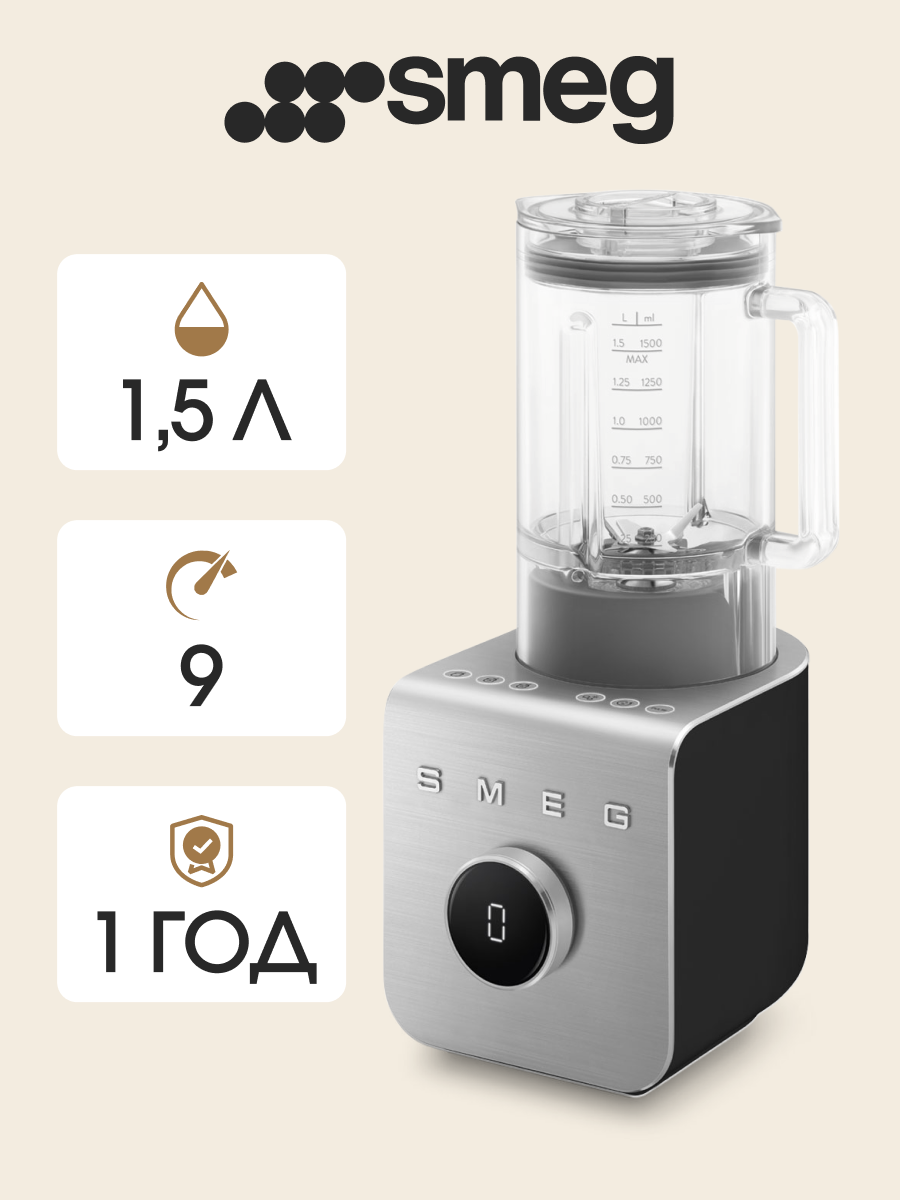 Блендер SMEG BLC01BLMEU, черный матовый, 1400 Вт, 1.5 лит, 9 скоростей, 22000 об./мин