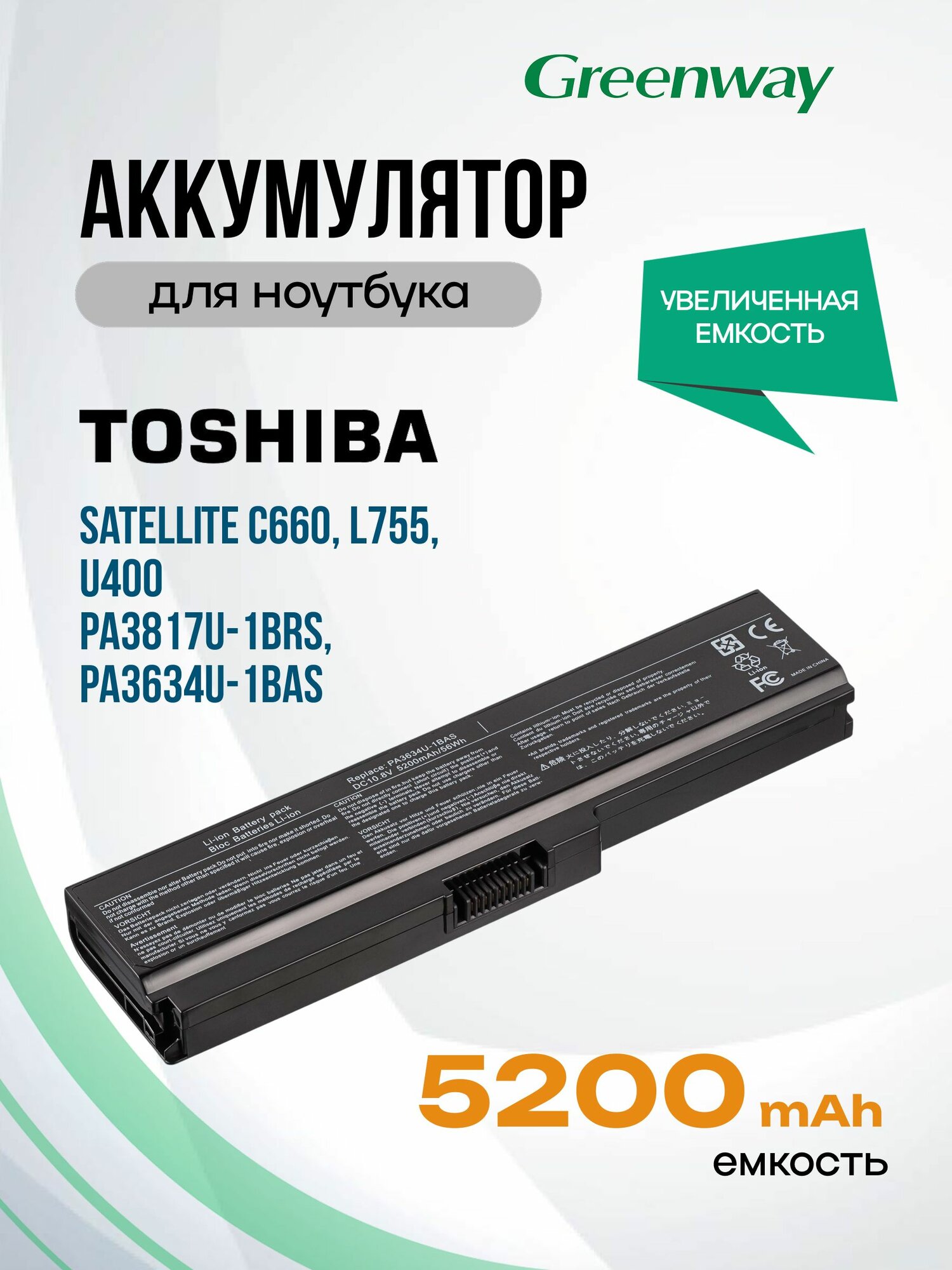Аккумулятор для Toshiba PA3817U-1BRS, PA3634U-1BAS / Satellite C660, L755, U400