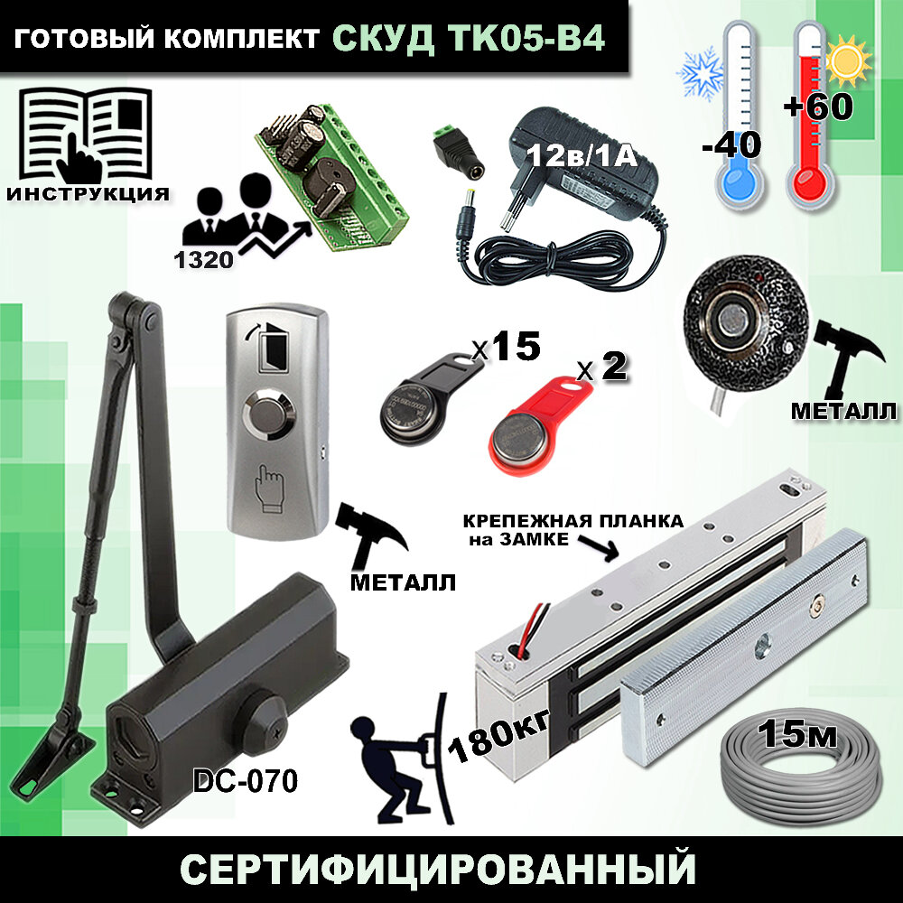 Уличный СКУД TK05-В4 комплект с доводчиком и замком