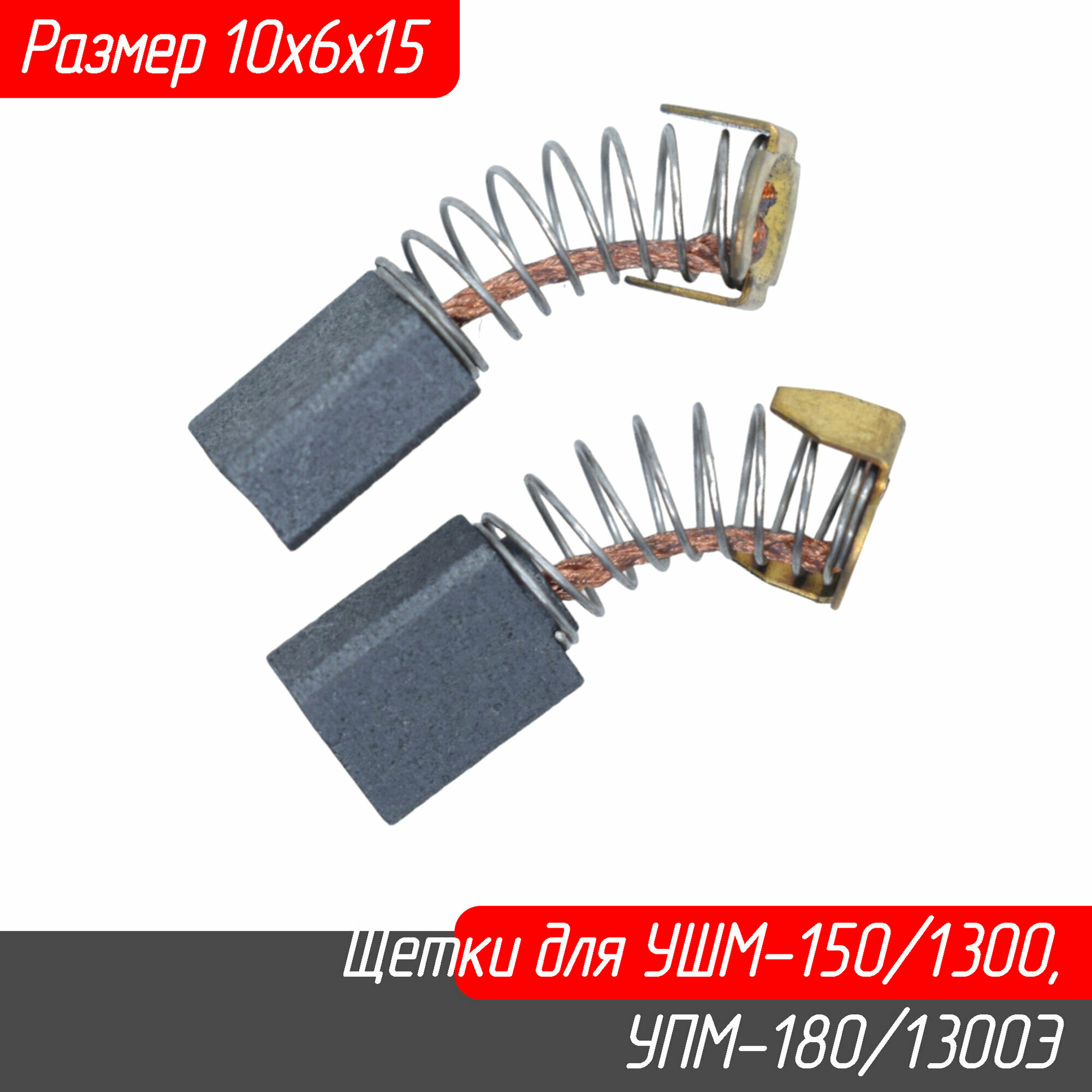 Щетки угольные для болгарки (УШМ) УШМ-150/1300, УПМ-180/1300Э 6х10х15 мм 13.04.03.02.00