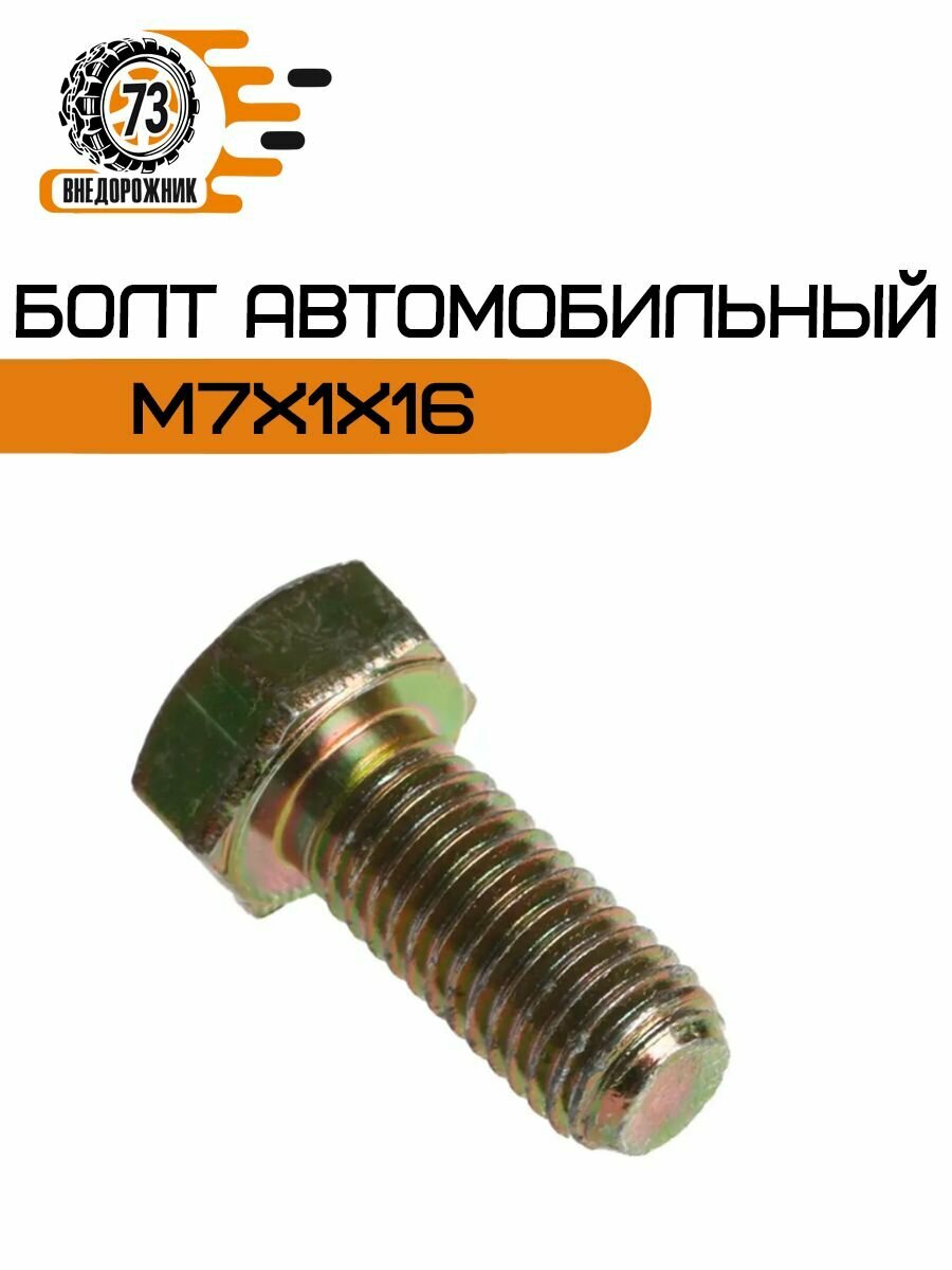 Болт М7х1х16