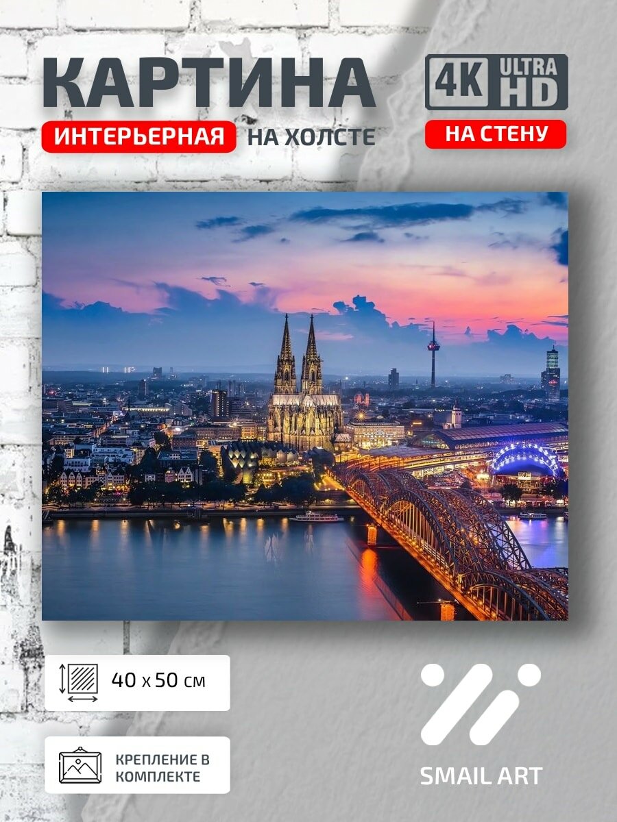 Картина на холсте интерьерная 40 на 50 на стену Кёльнский собор для офиса атмосфера