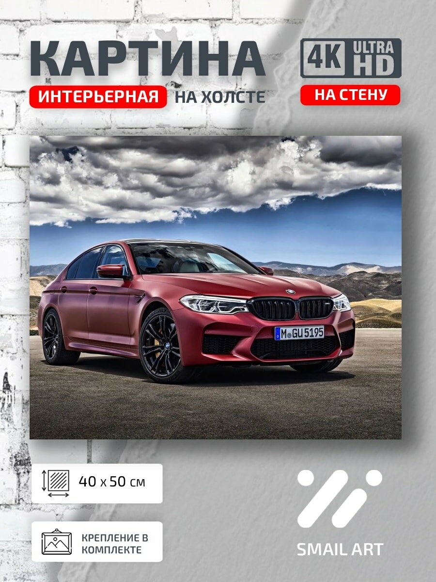 Картина на холсте интерьерная 40 на 50 на стену BMW F90 для кабинета атмосфера