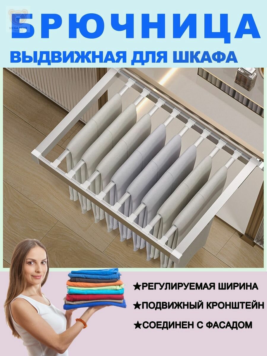 Брючница выдвижная для шкафа, С аксессуарами для установки фасада, (450-600)х 450 х 70mm (ШхГхВ), белое