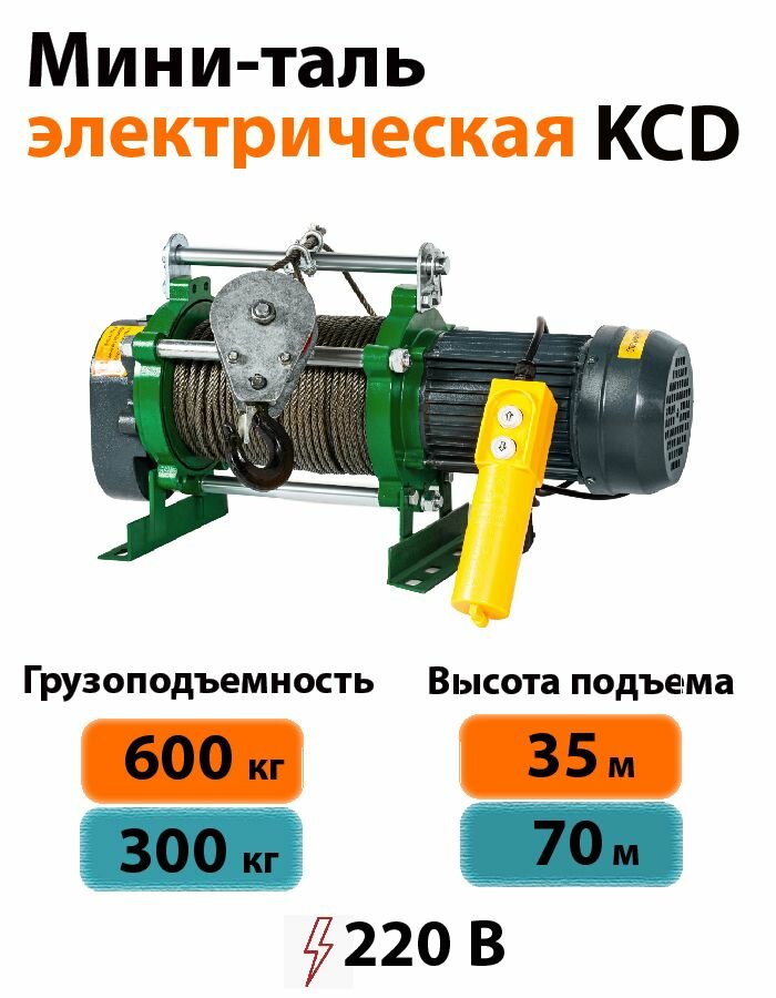 Лебедка электрическая KCD 600 кг, 35 м, U220 В