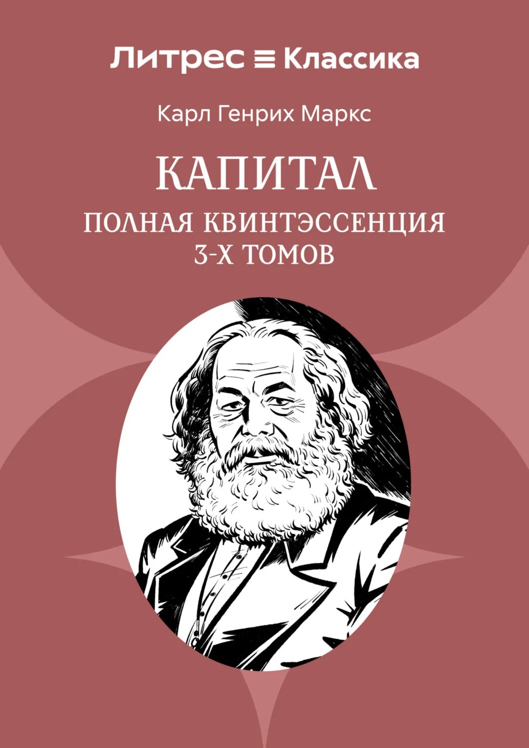Капитал. Полная квинтэссенция 3-х томов [Цифровая книга]