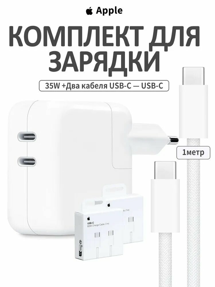 Адаптер питания Apple 35W + два кабеля USB-C (60W, 1 м) для быстрой зарядки.