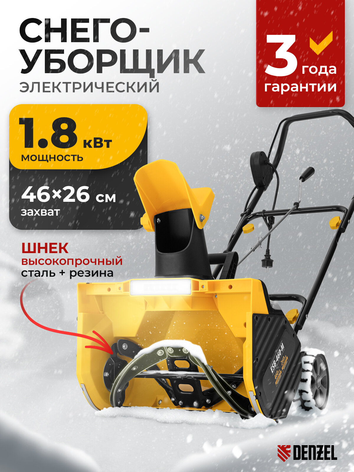 Электрическая снегоуборочная машина Denzel, ESB-460-M, 1.8 кВт, металлический шнек, LED фара , 97628
