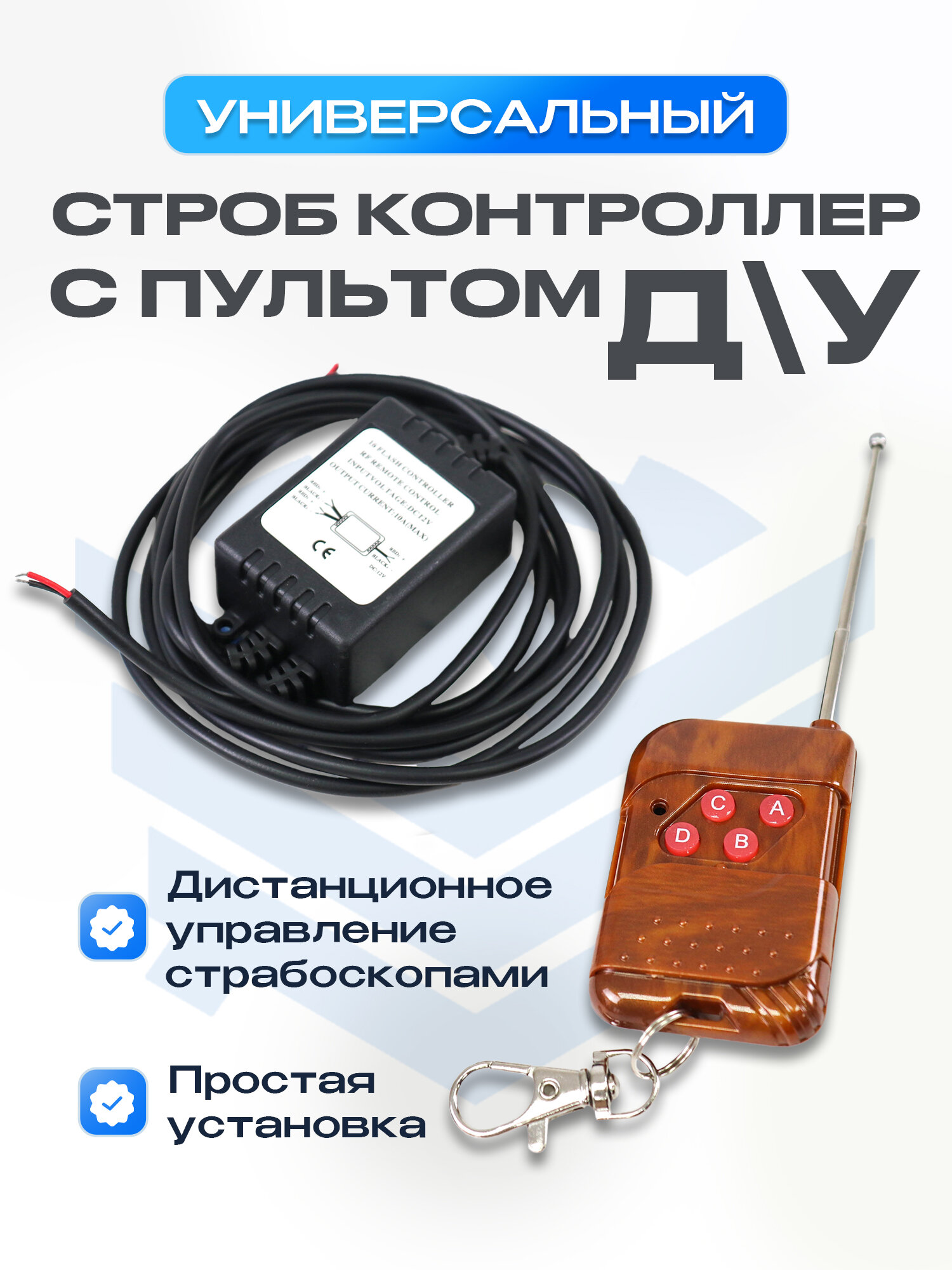 Строб контроллер с пультом дистанционного управления (Д/У)