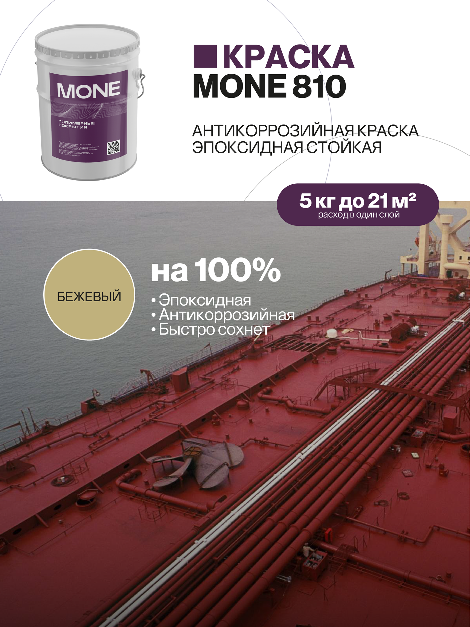 Антикоррозийная эпоксидная краска, антикор-барьер, для внутренних работ, бежевый, 5 кг
