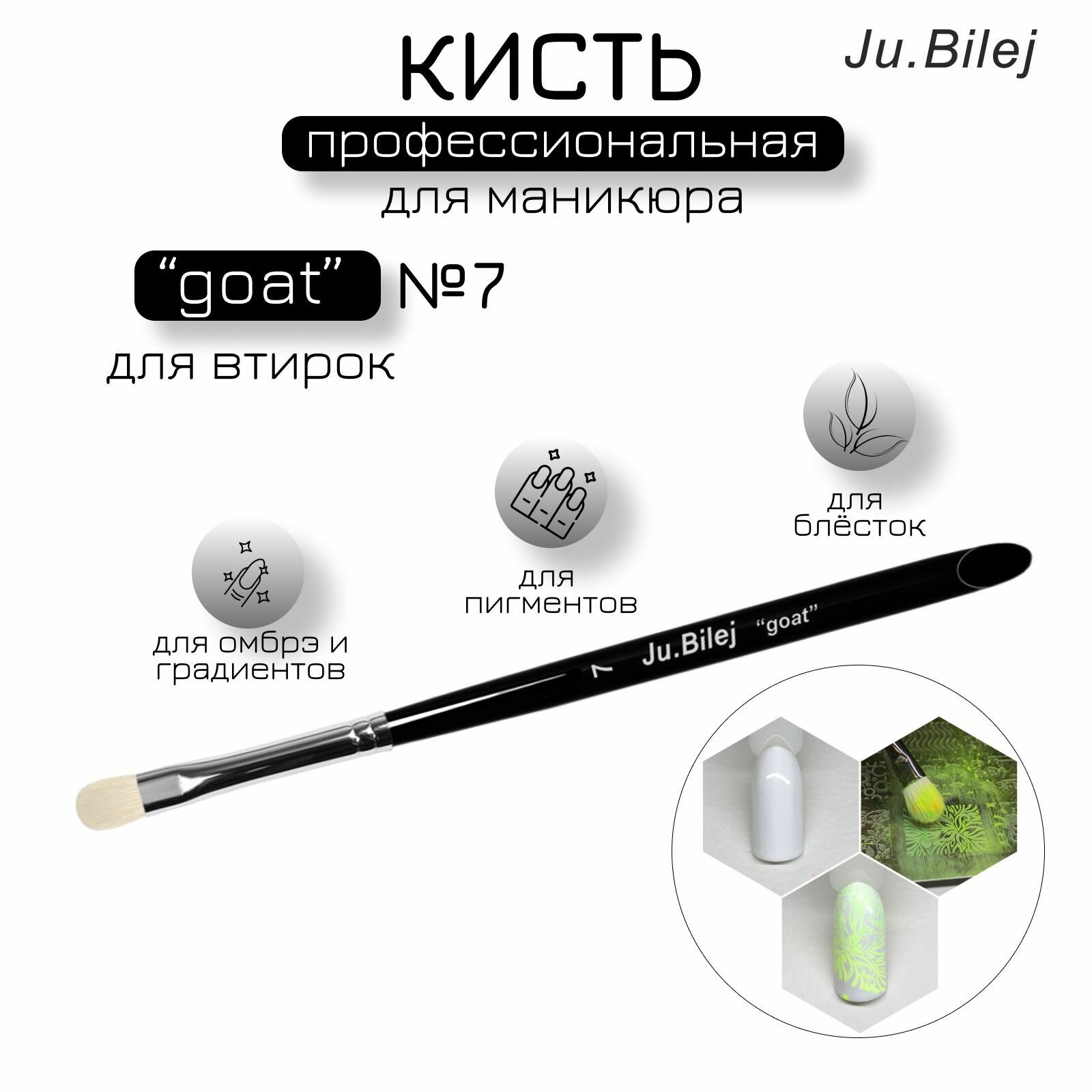 Ju.Bilej (Goat) Кисть для втирок, ворс белой козы, овальная №7