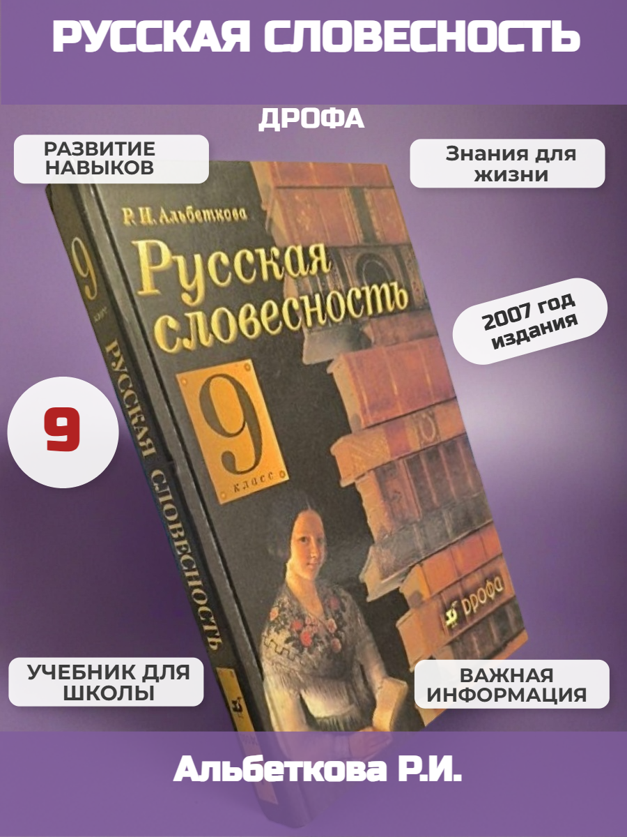 9 класс. Учебник Русская словесность. Альбеткова Р. И. 2007 год издания.