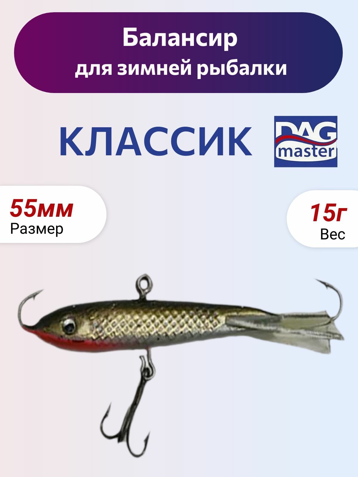 Балансир для зимней рыбалки на окуня, на щуку Dag Master Классик, 15г, 55мм, цвет 3