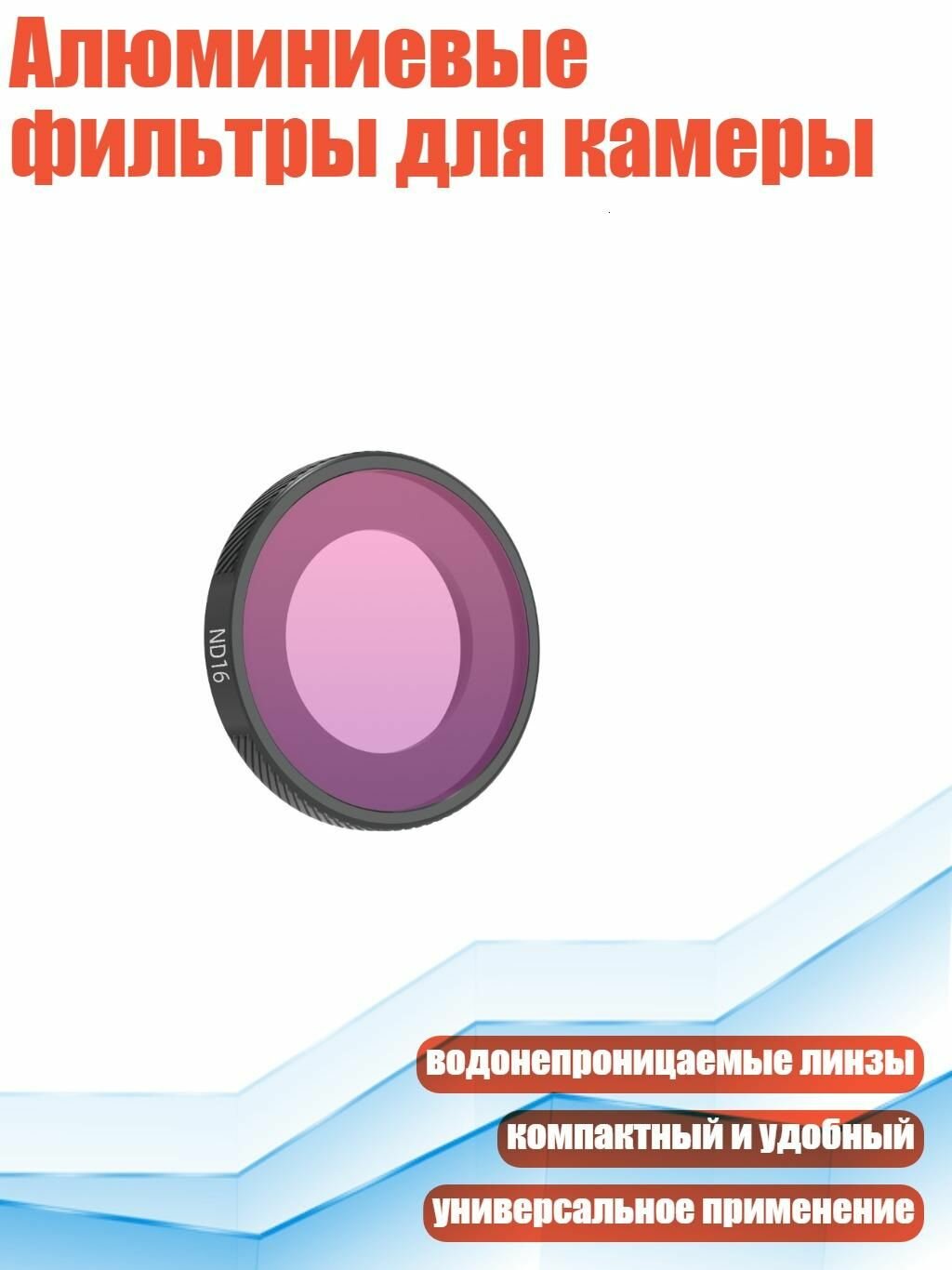 Алюминиевые фильтры для камеры, - ND16