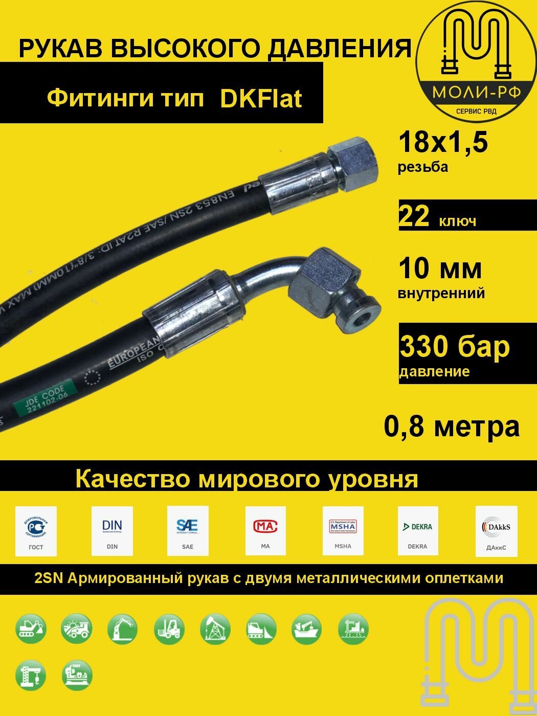 Рукав высокого давления 0,8 м (L 810) угловой DN 10 DKFlat (Г) 18x1,5