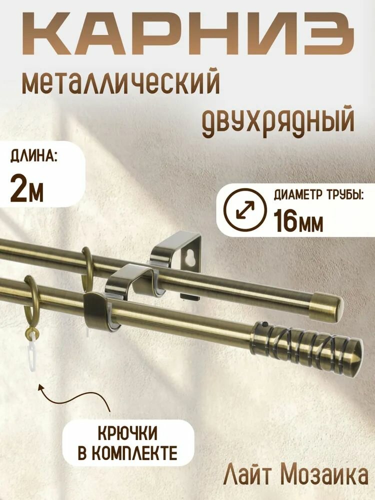 Карниз для штор Sundays Home Лайт Мозайка 16мм+16мм двухрядный, антик, 2м