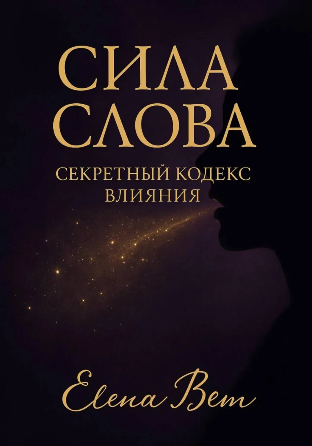 Сила слова. Секретный кодекс влияния [Цифровая книга]