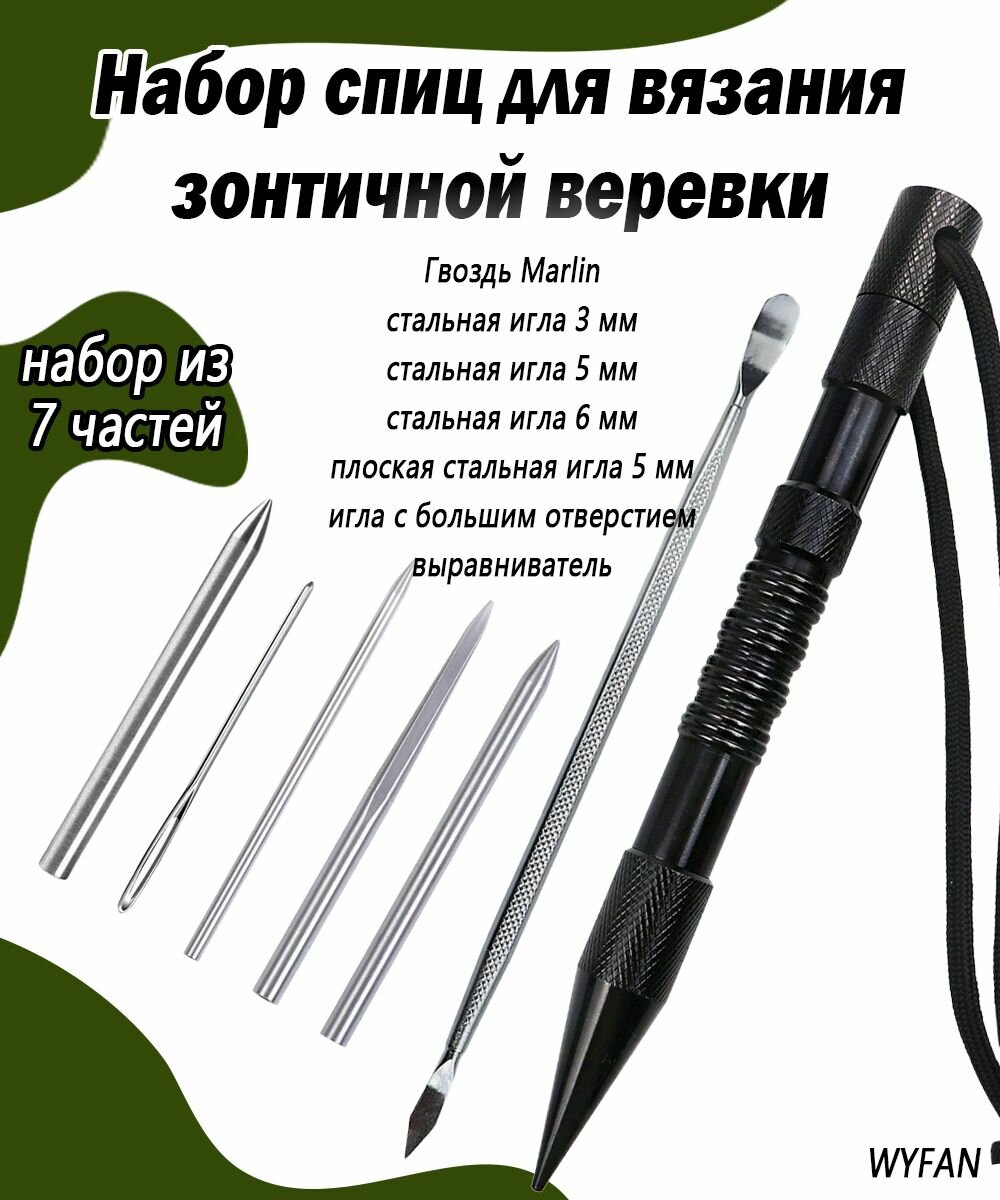 Wyfan Аксессуары для паракорда, 7 шт, Иглы для шнуровки с шипом из марлина, Черный 7штук