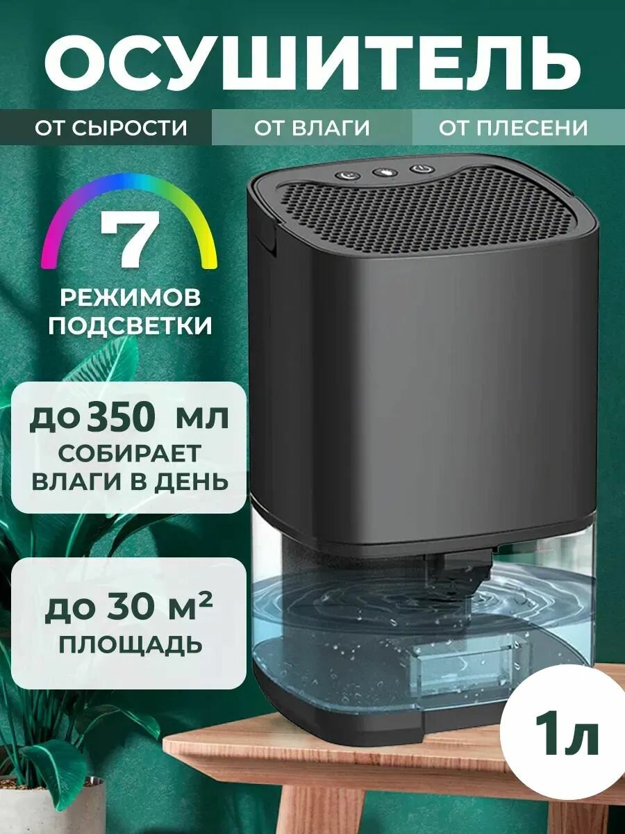 Бытовой осушитель воздуха 350ml
