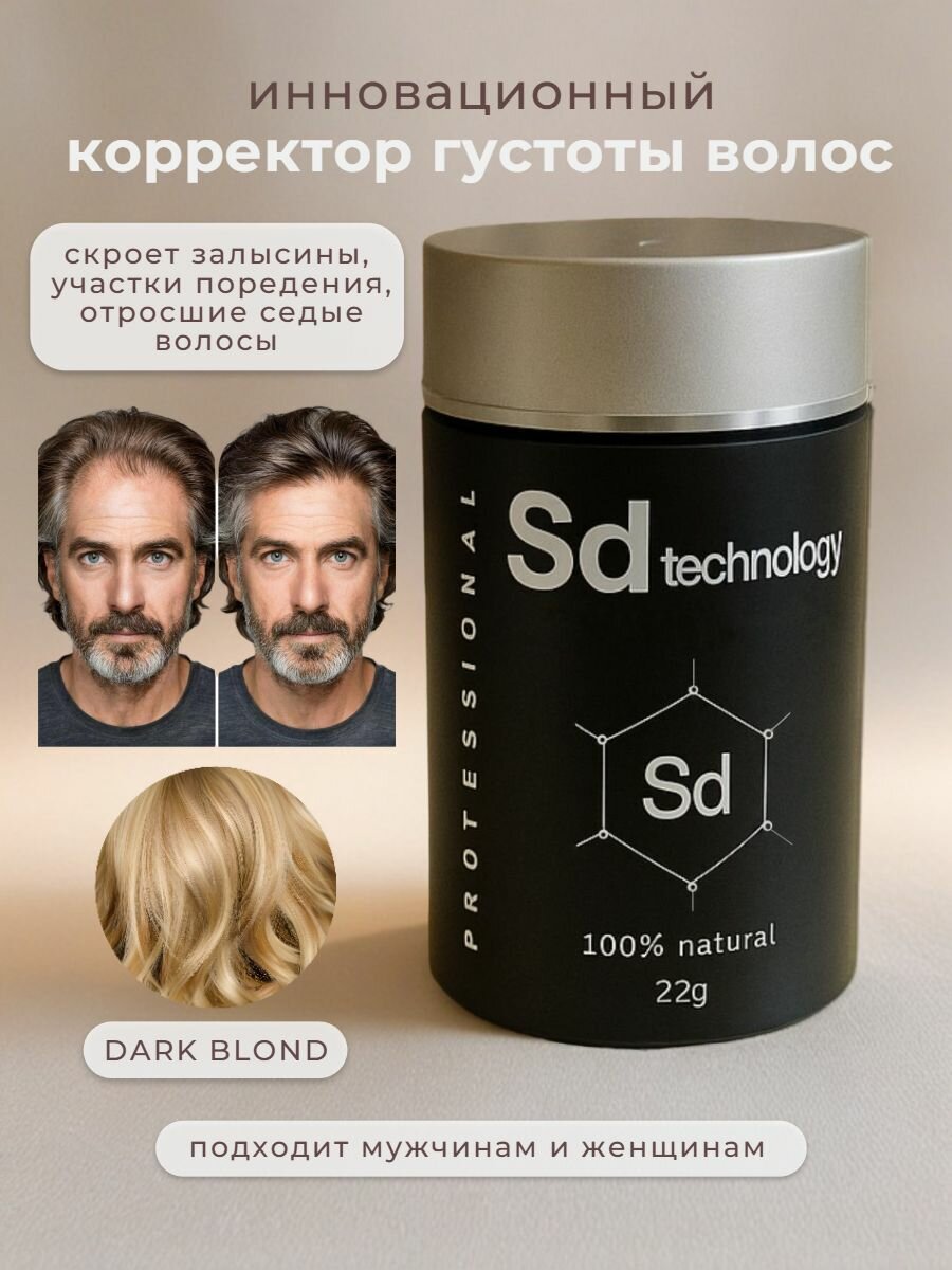 Загуститель для волос, корректор, маскирующая пудра, темный-блонд, 22 г