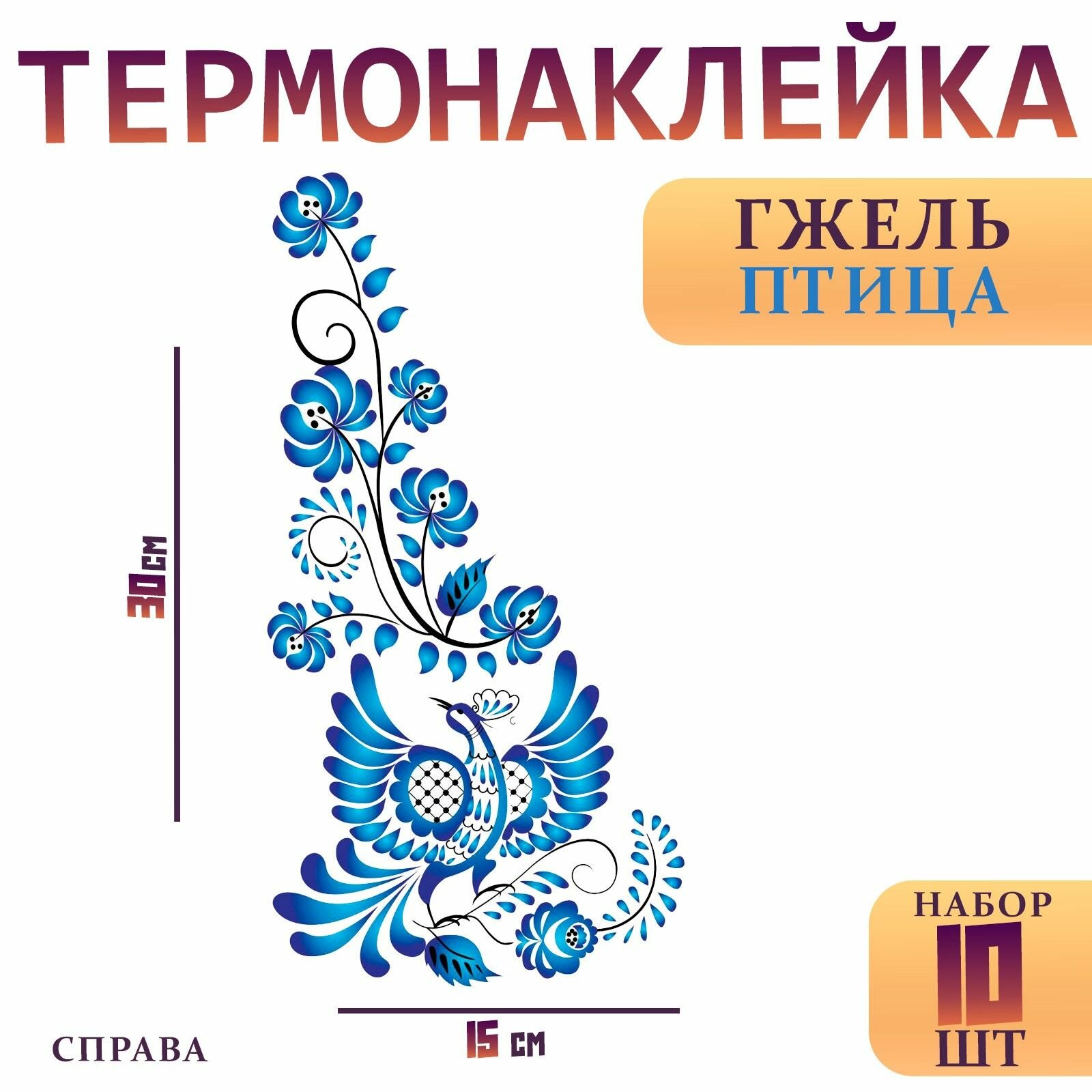 Термотрансфер Гжель птица , уголок справа, 15х30 см, набор 10 шт. в наборе