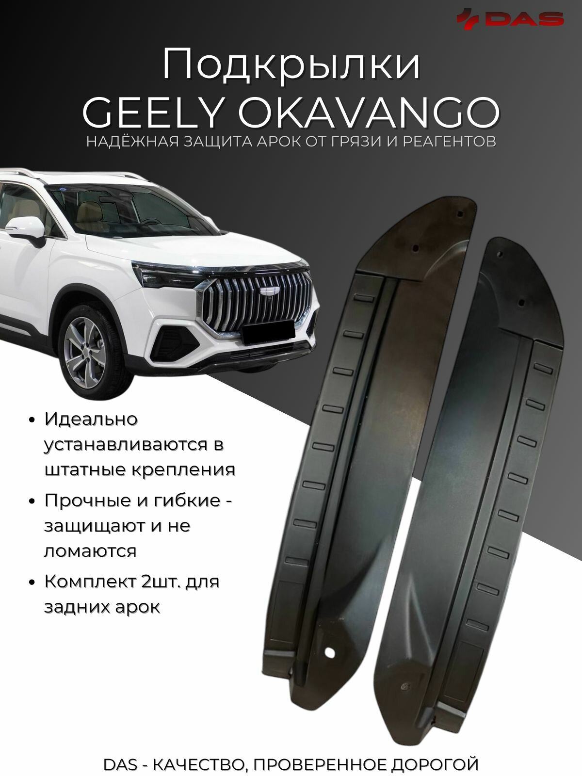 Подкрылки для задних колёс Geely Okavango / Джили Окаванго 2024-2025 г. в