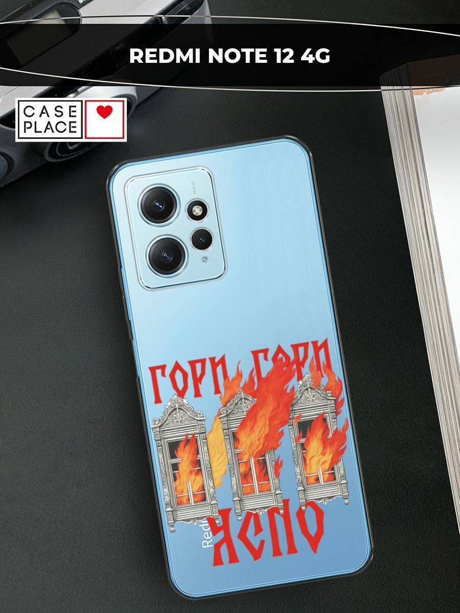 Чехол на Xiaomi Redmi Note 12 4G / Сяоми Редми Ноут 12 4G с принтом Гори ясно, прозрачный