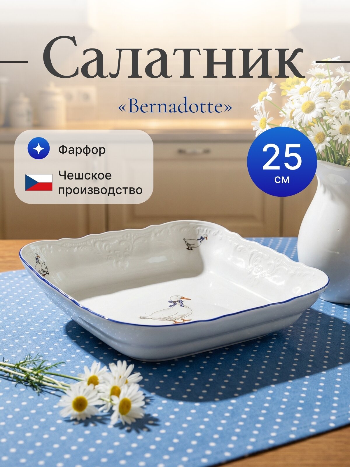 Салатник квадратный 25 см Bernadotte декор "Гуси"