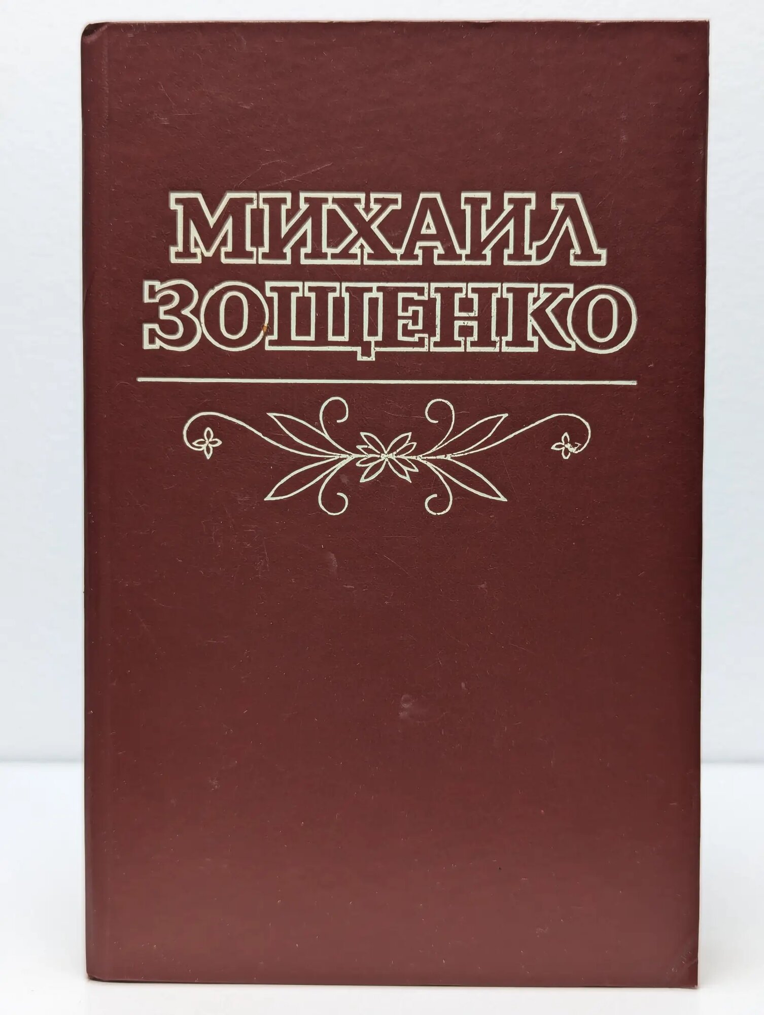 Михаил Зощенко. Рассказы и повести Зощенко Михаил Михайлович 1988