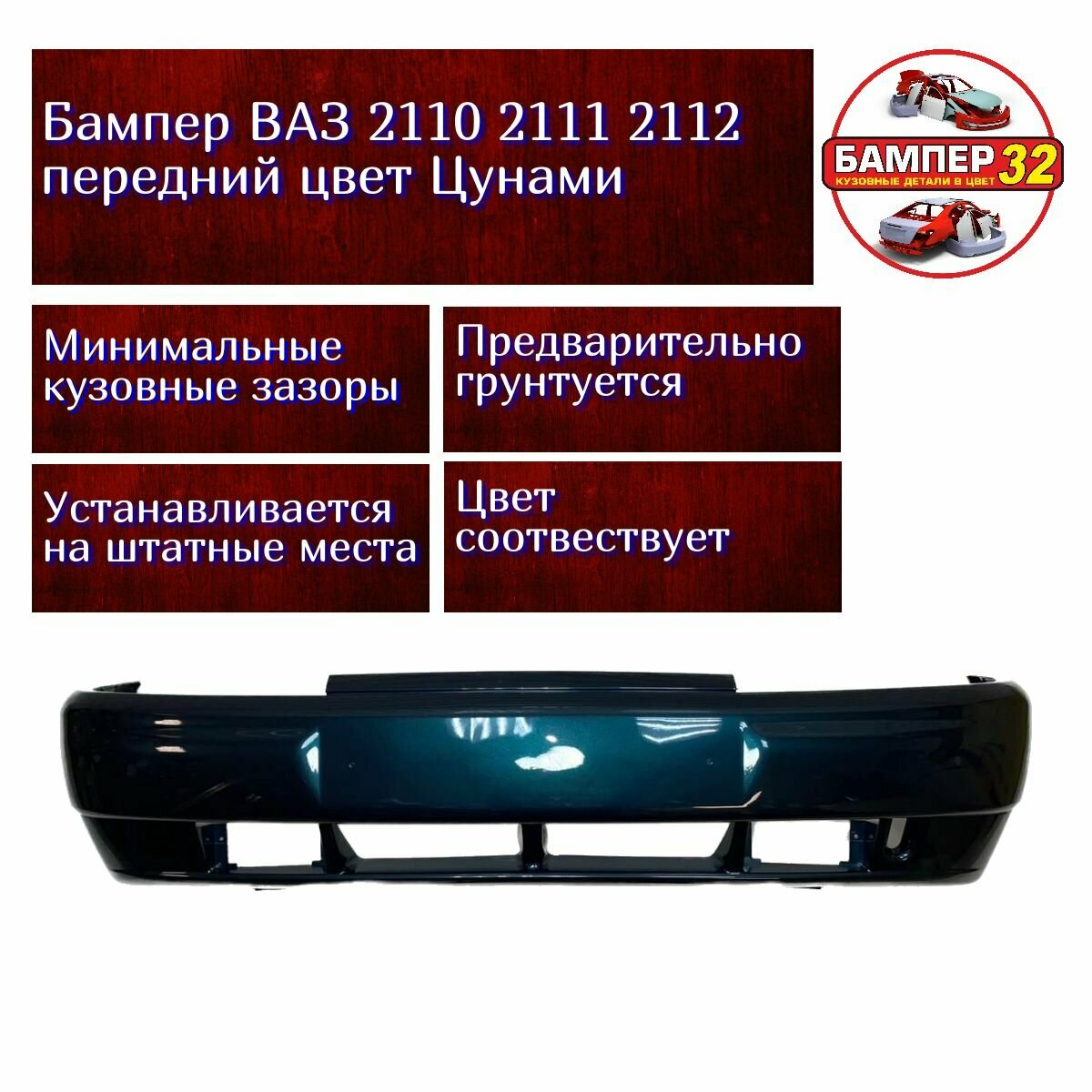 Бампер ВАЗ 2110 2111 2112 передний цвет Цунами