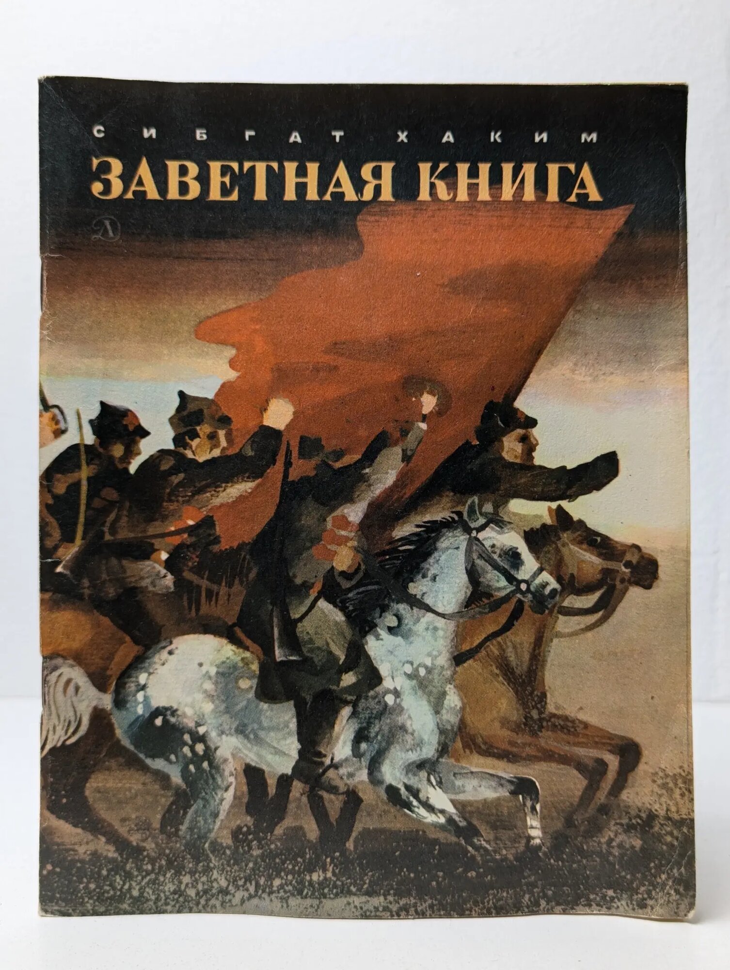 Заветная книга Хаким Сибгат 1982