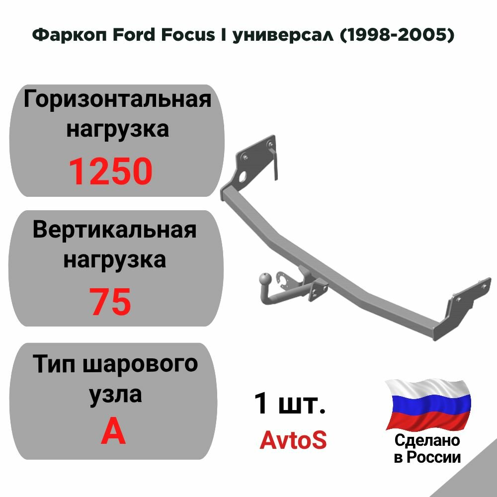 Фаркоп для Ford Focus I универсал (1998-2005) "AvtoS" FD14