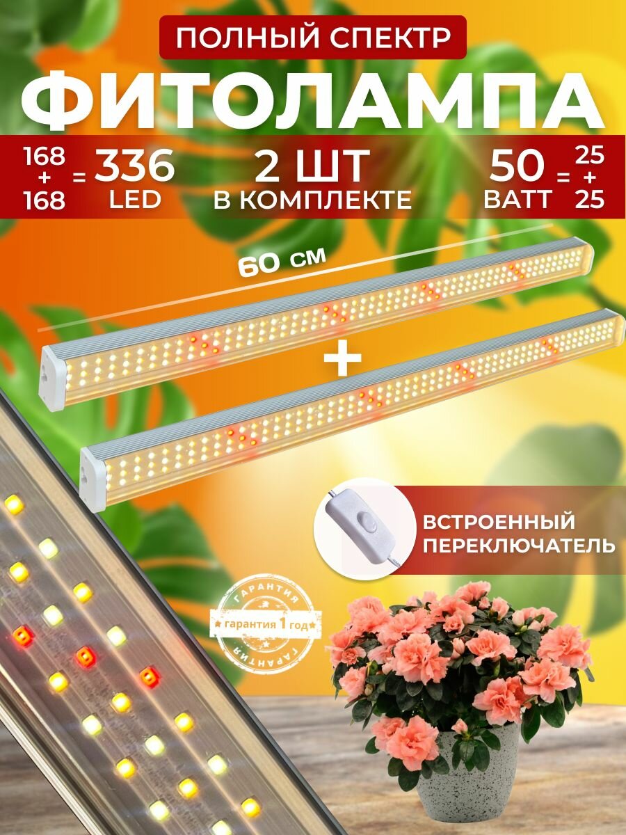 Фитолампа для растений, рассады, полный спектр, Комплект из двух светодиодных светильников, линейная лампа для комнатных цветов, Фитосветильник 336 LED, 50 Ватт