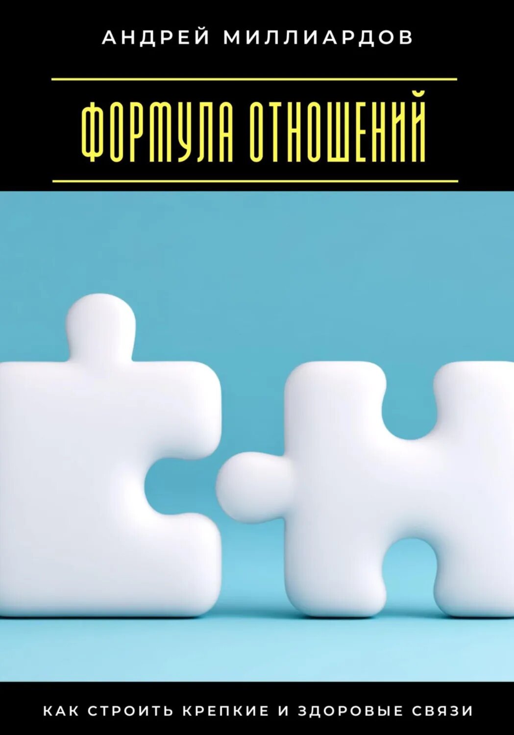 Формула отношений. Как строить крепкие и здоровые связи [Цифровая книга]