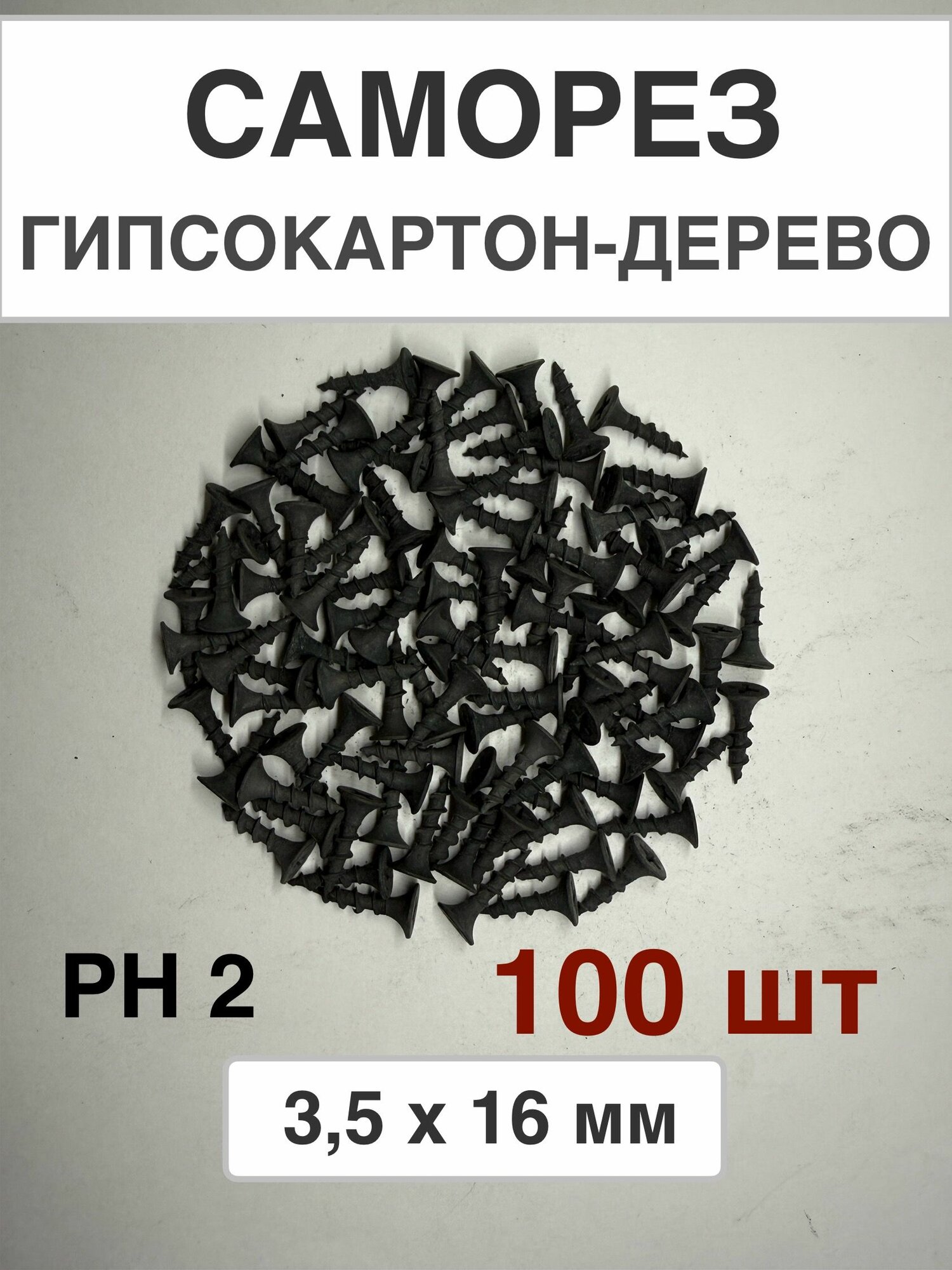 Саморез по дереву 3,5х16 мм, потай, крупная резьба, омах 100 шт