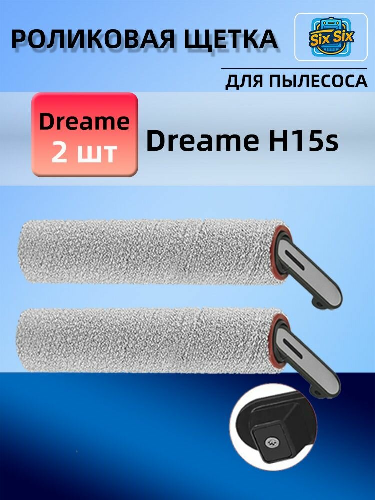Комплект роликовая щётка(валик) для пылесоса Dreame H15s